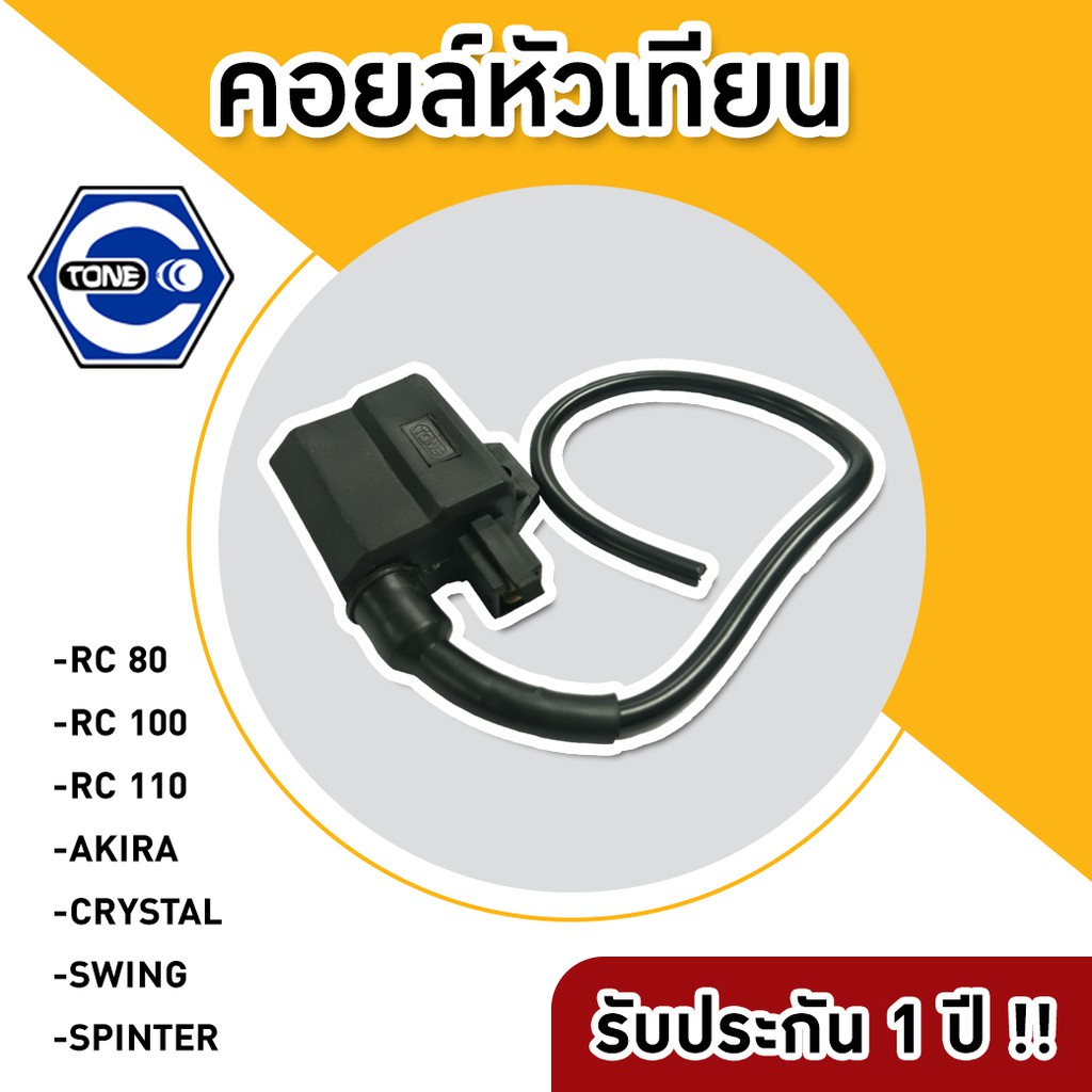 (promotion) ใช้QUAL129 ลด80คอยล์หัวเทียน RC 80 RC 100 RC 110 AKIRA CRYSTAL SWING SPINTER สุดคุ้ม ...