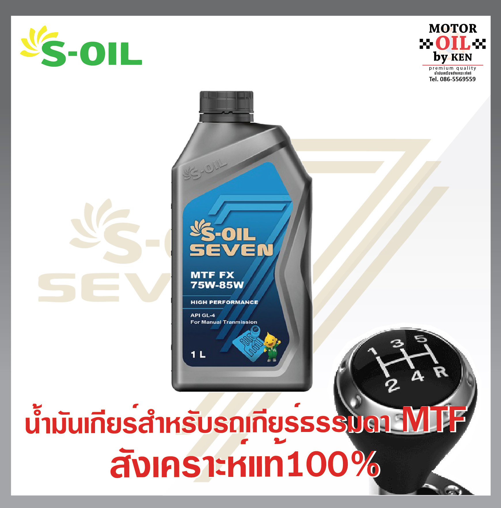S-Oil Seven MTF FX 75w85w GL-4 (1ลิตร) น้ำมันเกียร์ธรรมดาสังเคราะห์แท้ ...