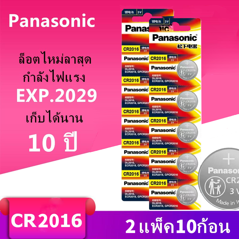 COD ถ่าน Panasonic CR2016 Lithium 3V ของแท้ ถ่านกระดุม จำหน่ายแผงละ 10ก้อน(สีแดง) | Lazada.co.th
