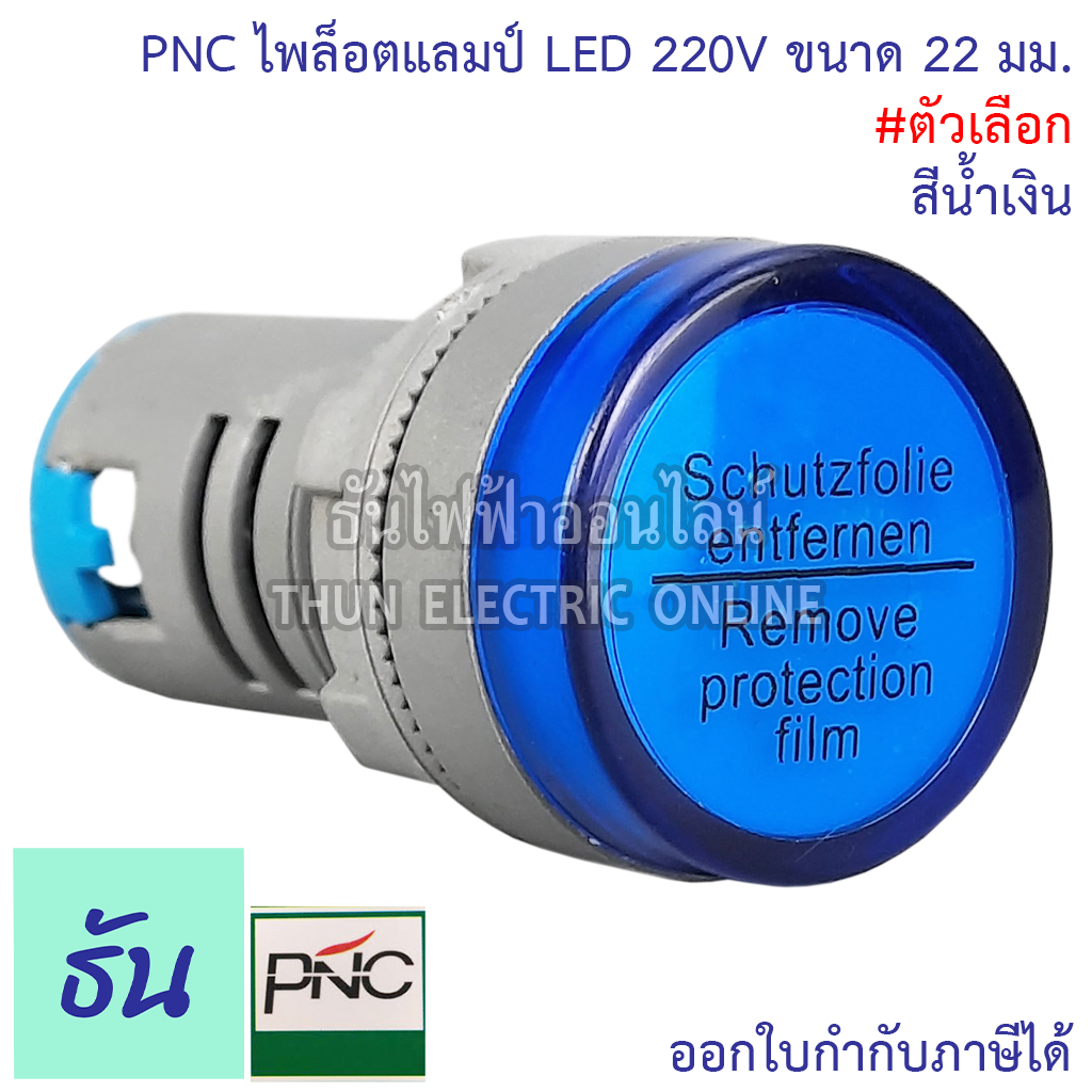 PNC ED16-22DS ไพล็อตแลมป์ LED 220V แดง เหลือง น้ำเงิน เขียว ขาว ธัน ...