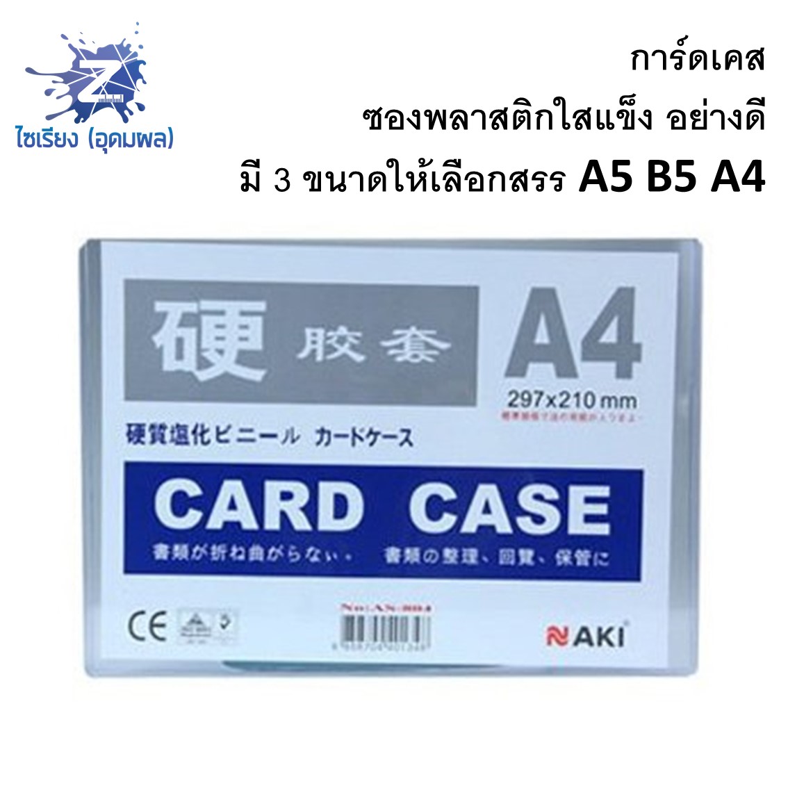 การ์ดเคส ซองพลาสติกแข็ง ใส มีหลายขนาดให้เลือก Card Case A5/B5/A4 ...
