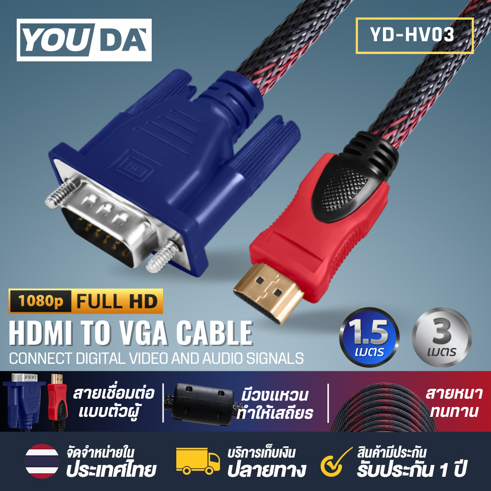YOUDA สายแปลง HDMI TO VGA 1.5M/3M สายต่อภาพ YD-HV03 สายแปลงสัญญาณ HDMI ออก VGA จาก HDMI ออก VGA ...