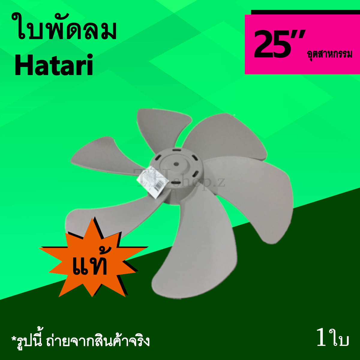 ใบพัดลมฮาตาริ 16 นิ้ว , ใบพัดลม Hatari 16 นิ้ว , แท้ 100% , Hatari Fan ...