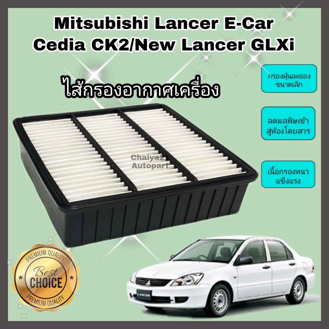 กรองอากาศเครื่อง ไส้กรองอากาศเครื่องยนต์ Mitsubishi Lancer E-Car Cedia ...