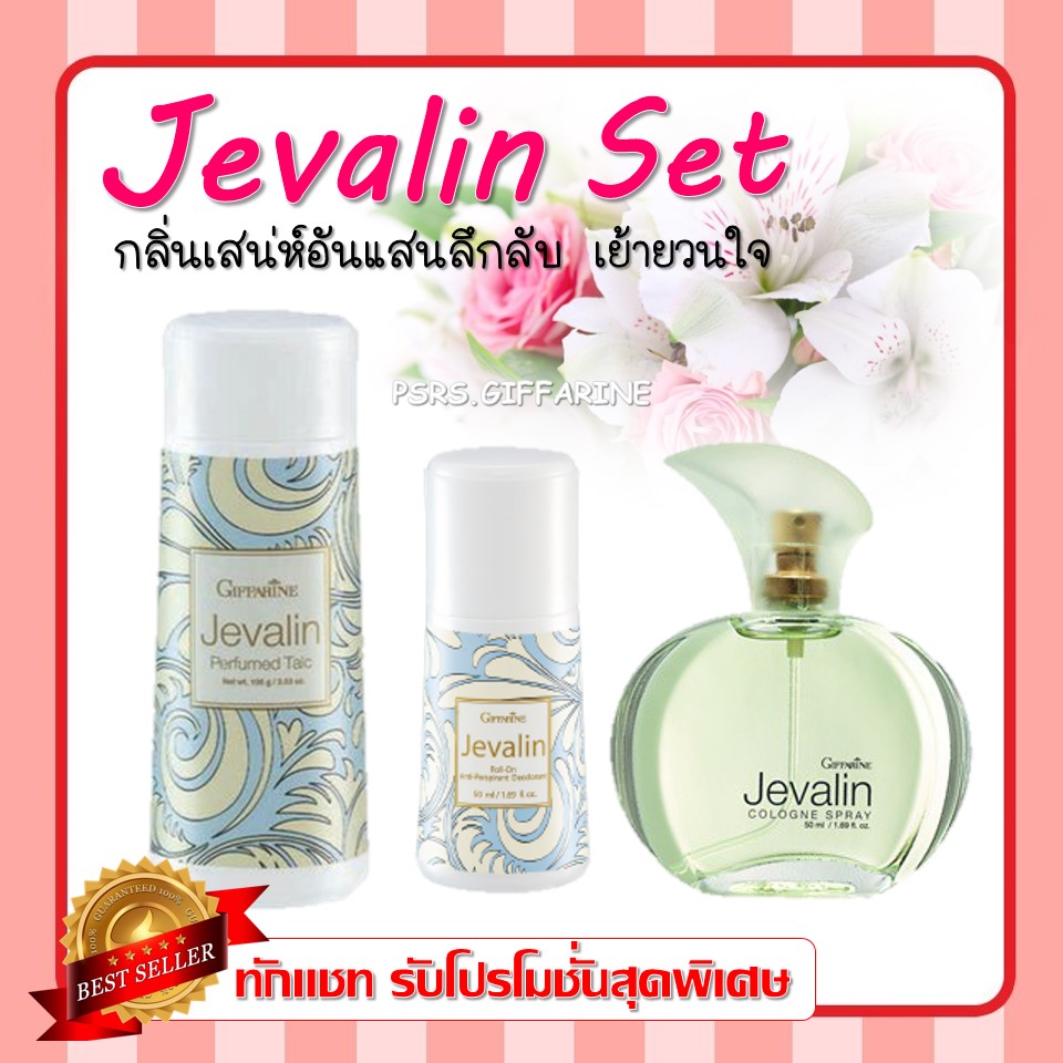 ชุด น้ำหอม เจวาลิน โคโลญจ์ สเปรย์ / โรลออน / แป้งหอม Jevalin เจวาลิน ...