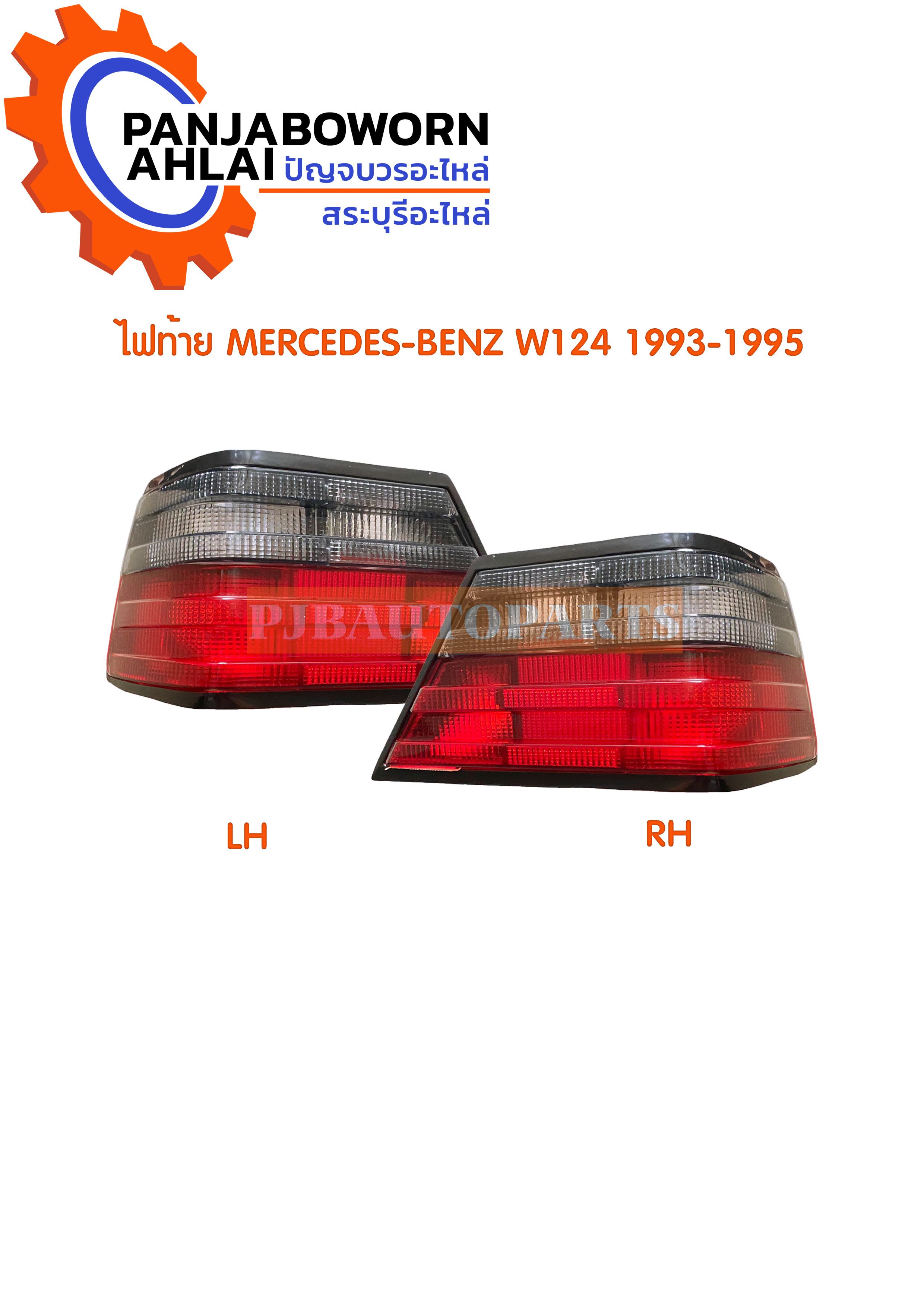 ไฟท้าย BENZ W124 เทียบ แยกข้าง #5400094844378 - PANJABOWORN ALAI - ThaiPick