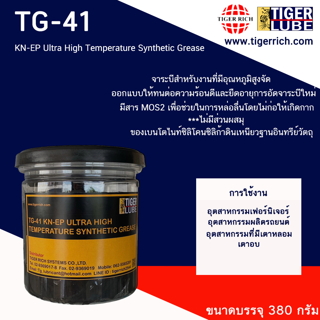 จารบี TG-41 KN-EP Ultra High Temperature Synthetic Grease สำหรับงานตลับ ...