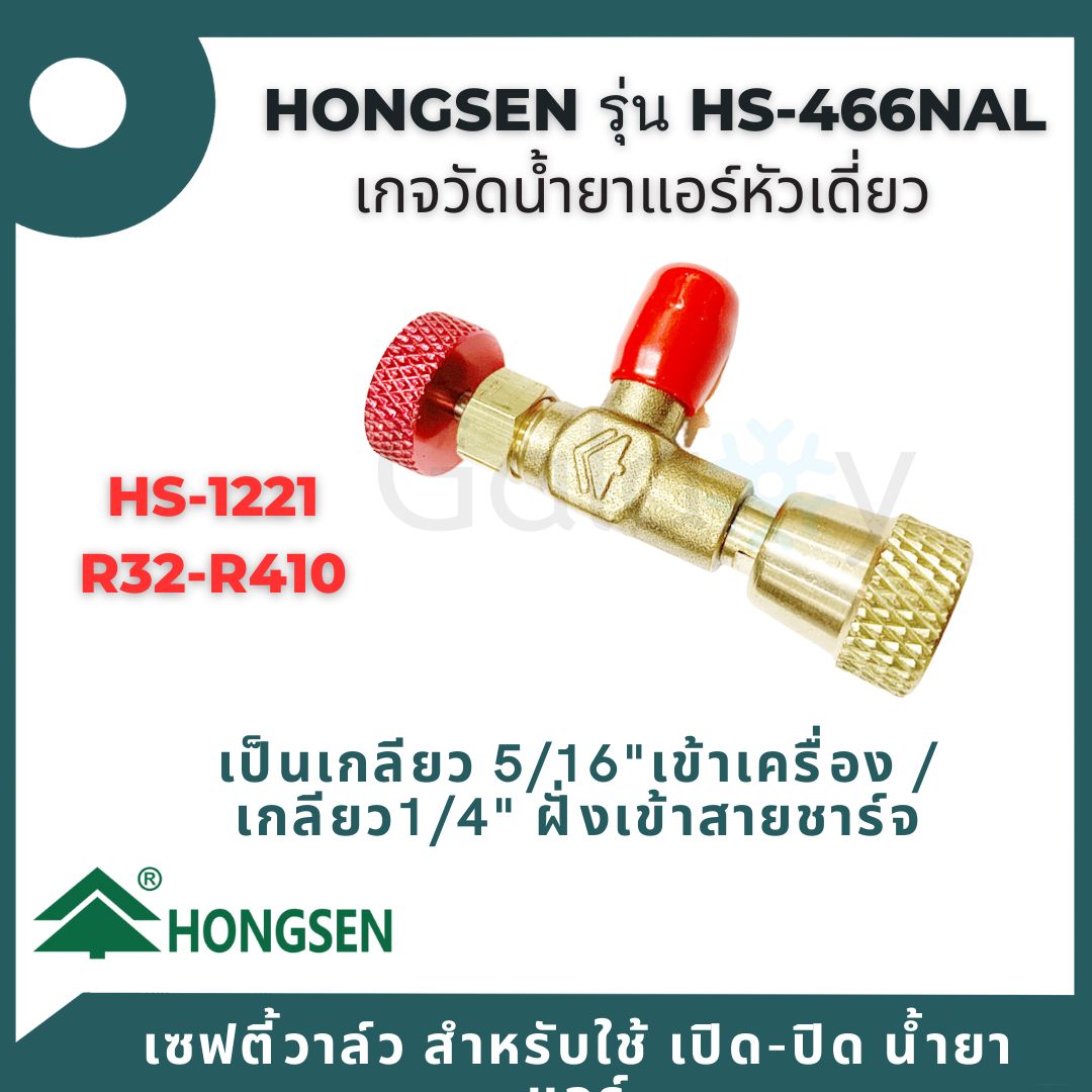 เซฟตี้คอนโทรลวาล์ว Hongsen HS-1221 / 1222 เซฟตี้วาล์วน้ำยาแอร์ ปิด-เปิด ...