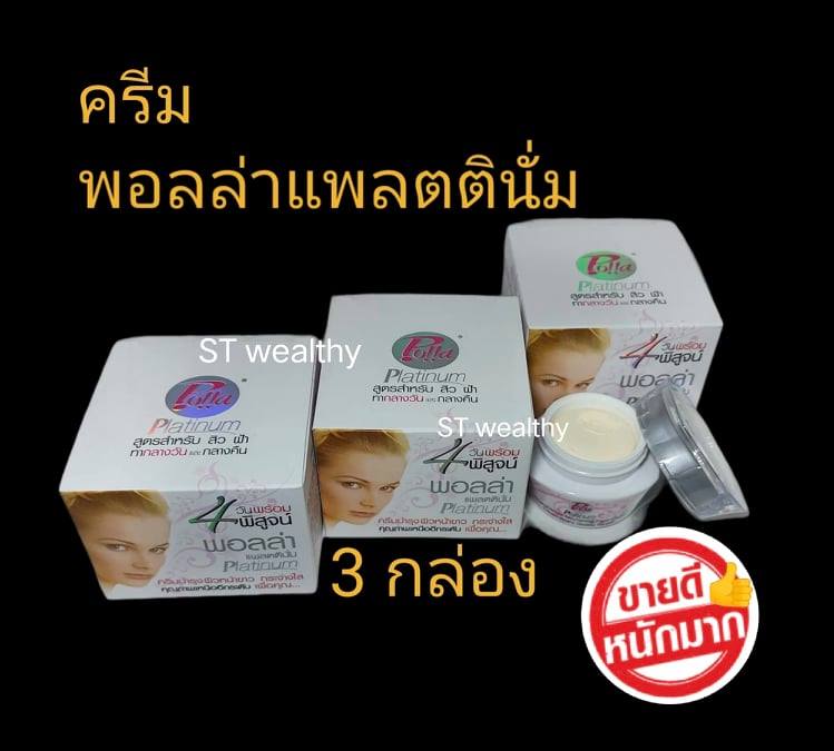 แพ็ค 3 กล่อง ครีม Polla Platinum พอลล่า แพลตตินั่ม - ST wealthy - ThaiPick