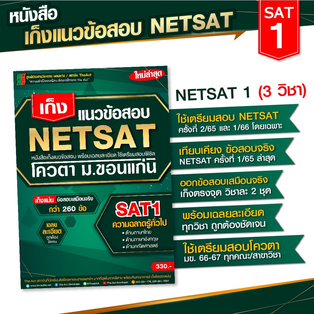 หนังสือเก็งแนวข้อสอบ NETSAT1 ความถนัดทั่วไป (3 วิชา) ด้านคณิตศาสตร์ ด้านภาษาอังกฤษ แด้านภาษาไทย ...