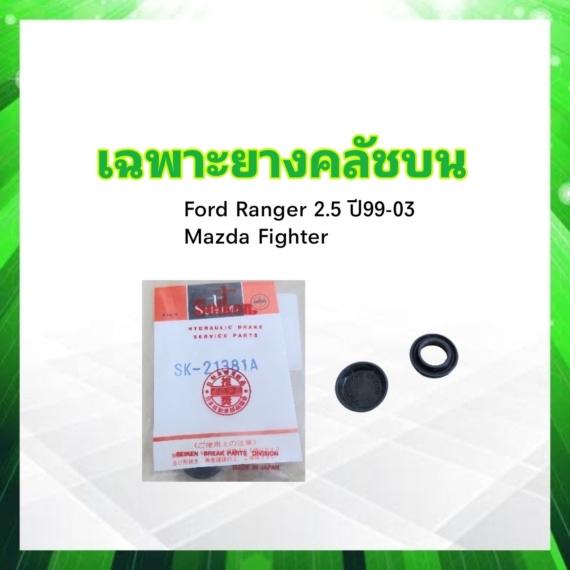 เฉพาะยางคลัชบน Ford Ranger,Fighter ปี99-03 SK-21381A Seiken แท้ JAPAN ...