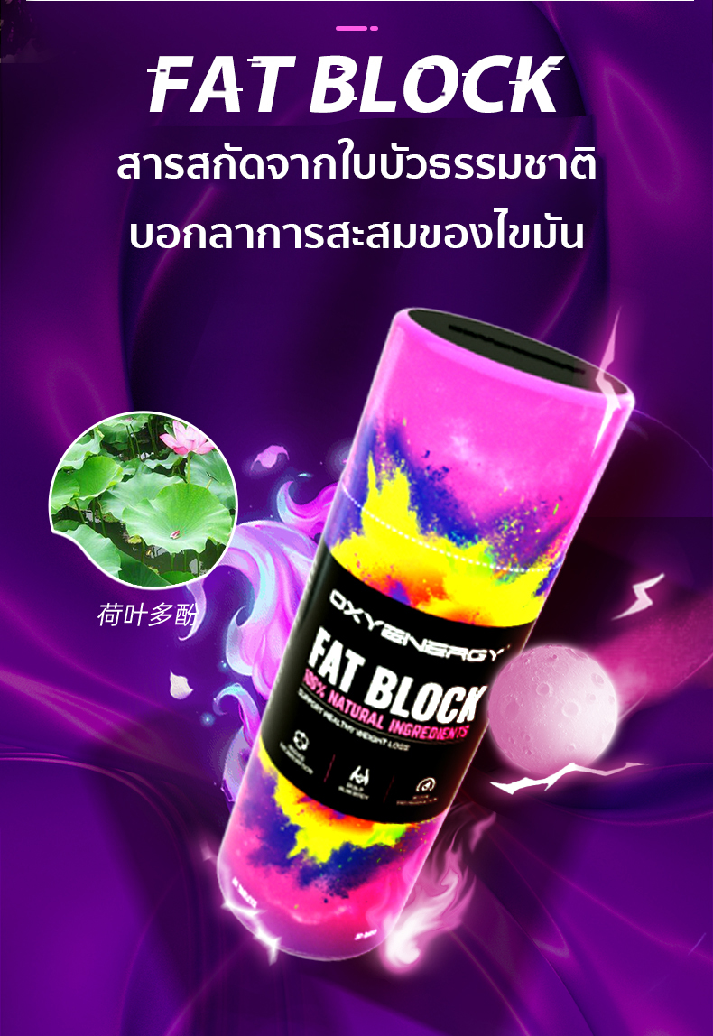 OXYENERGY FAT BLOCK 60 Tablets บล็อคไขมัน ลดน้ำหนัก ลดไขมัน ควบคุม ...