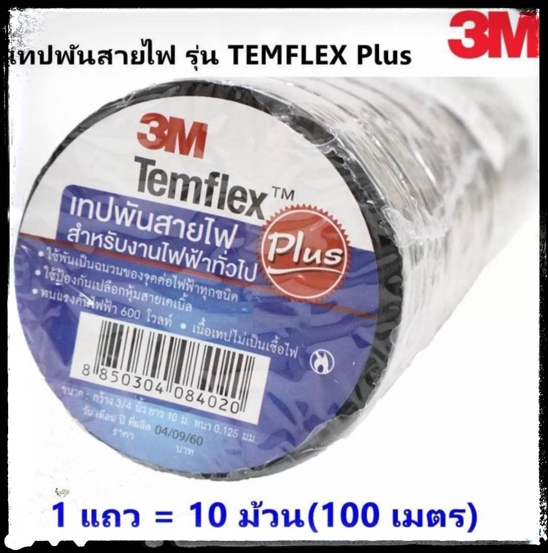3M ( 1 แพ็ค 10 ม้วน) รุ่น Temflex เทปพัน สายไฟ ขนาด 10M สีดำ 3M**การันตีคุณภาพ** | Lazada.co.th