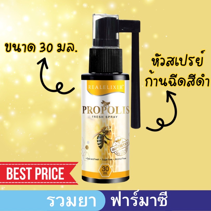 Real elixir propolis fresh spray เรียล อิลิคเซอร์ พรอพโพลิส เฟรช สเปรย์พ่นคอ | Lazada.co.th