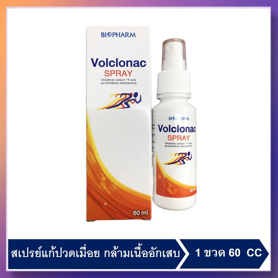 Volclonac Spray โวลโคลแนค Diclofenac สเปรย์แก้ปวดเมื่อย 60 cc - MD ...