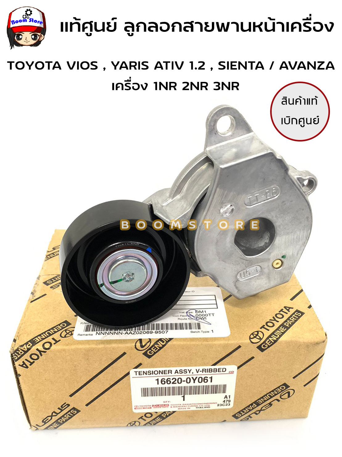 แท้ศูนย์ ลูกลอกสายพานหน้าเครื่อง TOYOTA VIOS 2013-2020 YARIS ATIV 1.2 ...