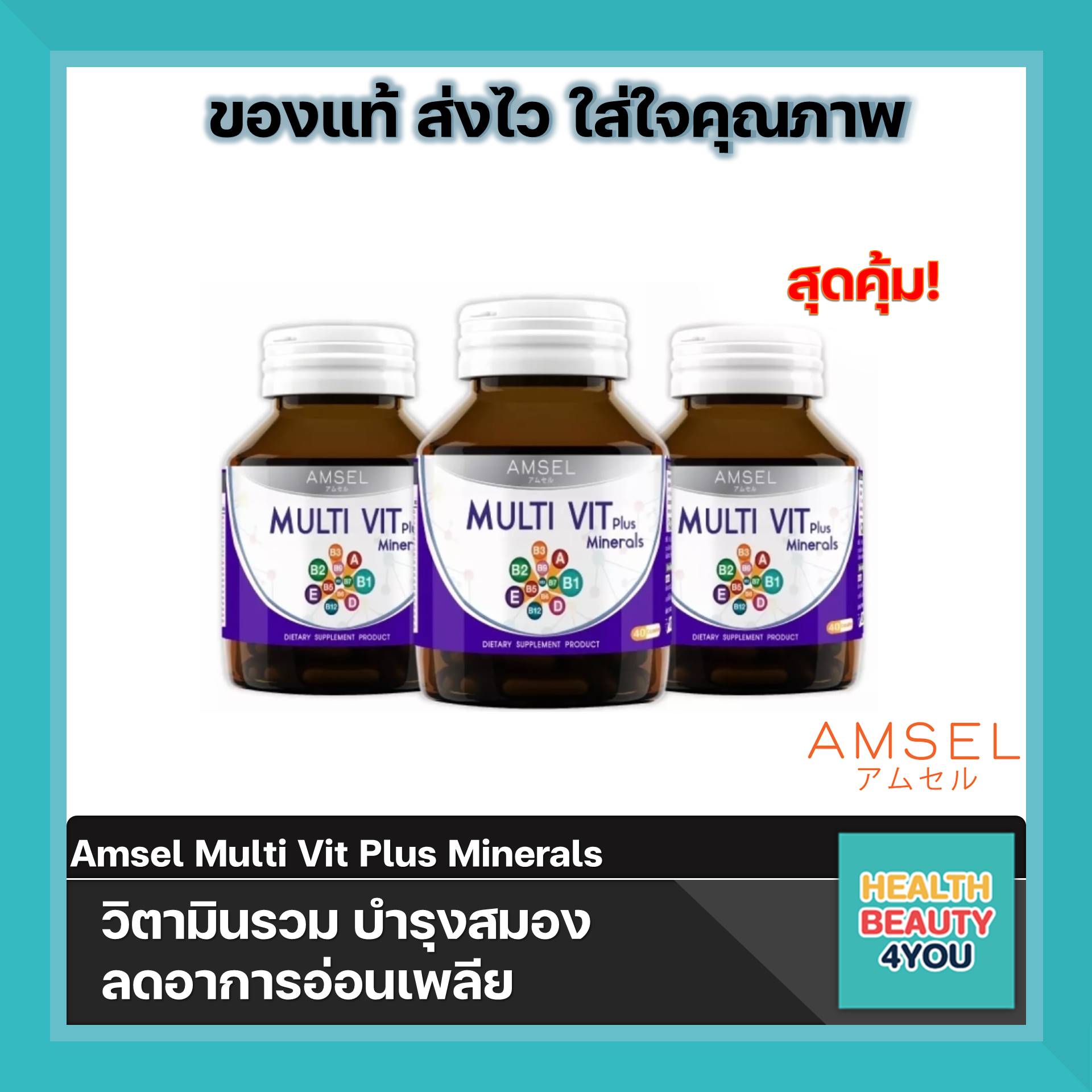 Amsel Multi Vit Plus Minerals แอมเซล มัลติวิท พลัส มิเนรอล วิตามินรวม ...