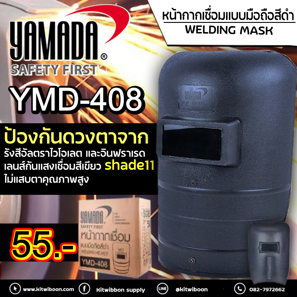 หน้ากากกันแสง งานเชื่อมแบบมือถือYAMADA รุ่น YMD-408 สีดำ พร้อมส่ง เกรดดี | Lazada.co.th