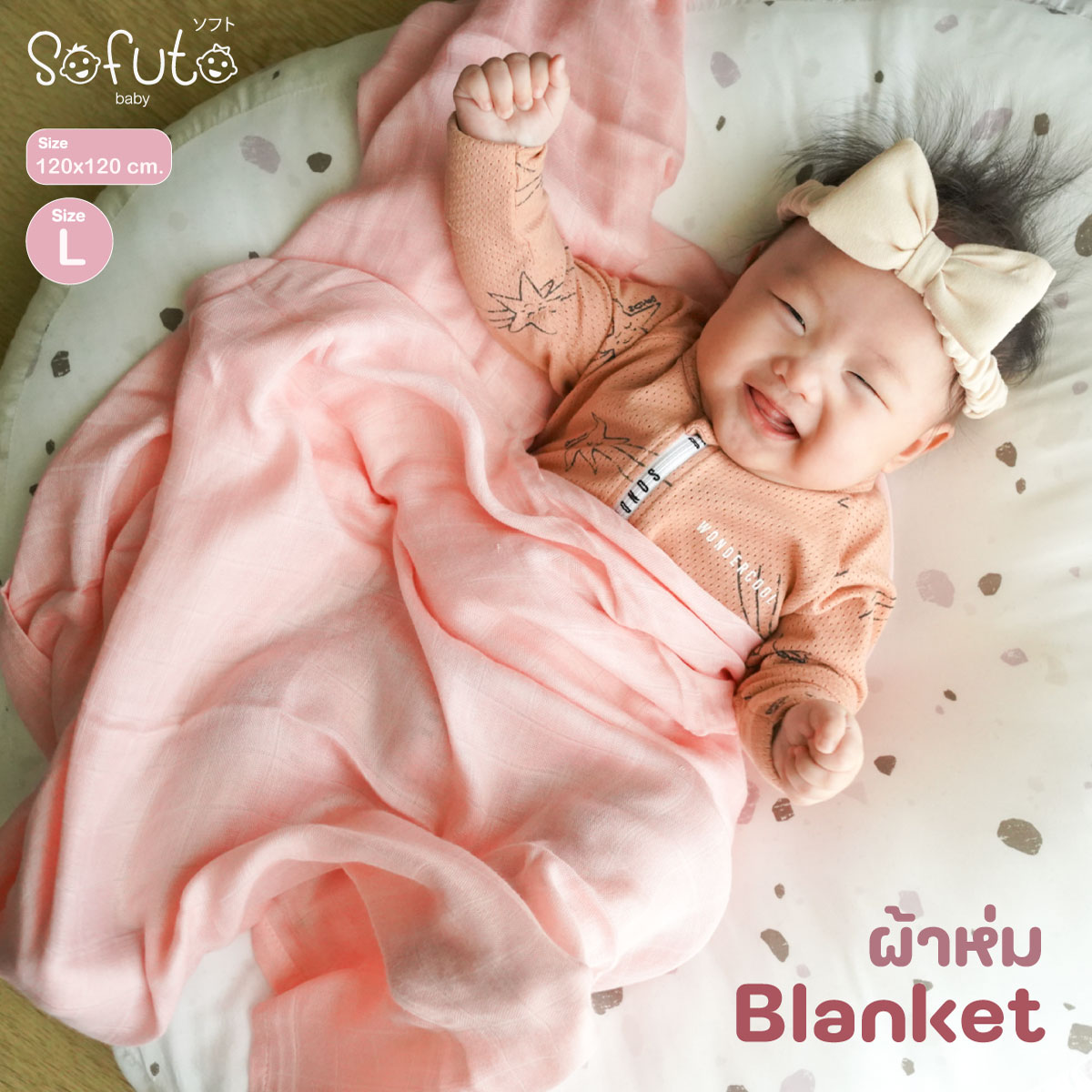 ผ้าห่อตัว ผ้าอเนกประสงค์ มัสลินแบมบู (ใยไผ่) 100 Sofuto Baby ขนาด120 x 120 cm จำนวน 1 ผืน ...