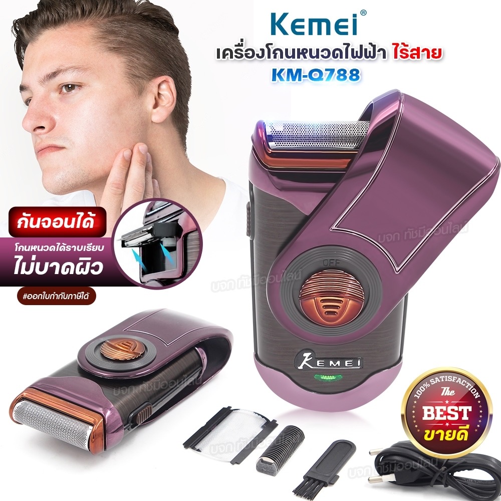 Kemei KM-Q788 เครื่องโกนหนวดไฟฟ้าไร้สาย รุ่น KM Q788 เครื่องโกนหนวดไฟฟ้าขนาดพกพา แบบชาร์ทไร้สาย ...