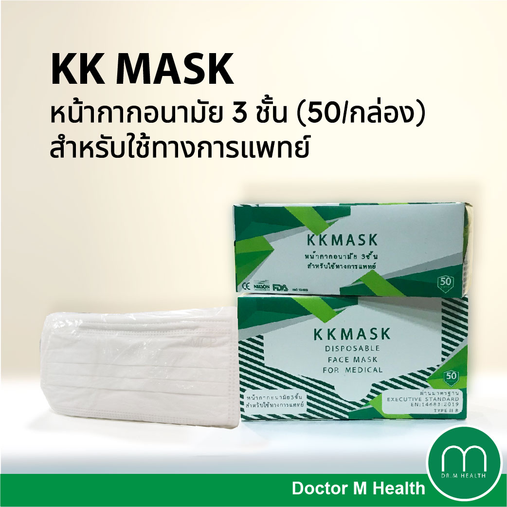 KK MASK หน้ากากอนามัย 3 ชั้น (50/กล่อง) กรองฝุ่น และ ละอองน้ำได้ดี ...
