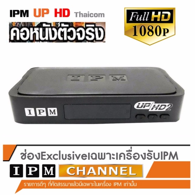 ดีลพิเศษ IPM กล่องรับสัญญาณดาวเทียมระบบHD รุ่น IPM UP HD 2