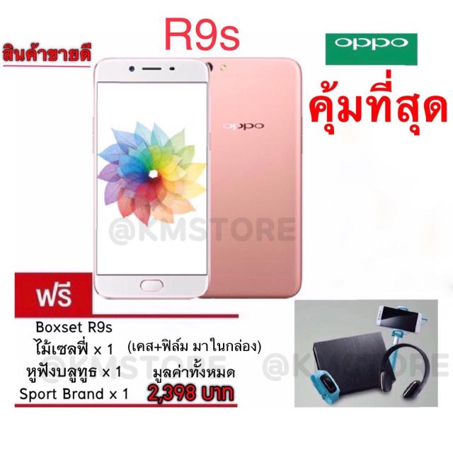 หาร้านที่ขาย OPPO R9s 64GB RAM 4GB สินค้าของแท้รับประกันศูนย์ 1 ปีเต็ม