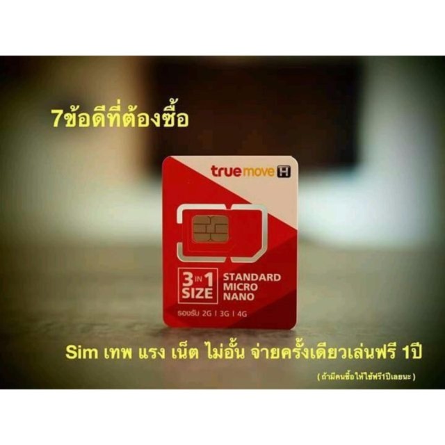 ราคาปัจจุบัน TRUE ซิม ซิมเทพ ซิมทรู ซิมเน็ต sim True 4G ไม่อั้น ไม่ลด ...