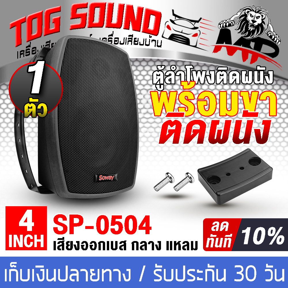 TOG SOUND ตู้ลำโพงติดผนัง 4 นิ้ว / 5 นิ้ว / 6.5 นิ้ว พร้อมขาแขวน SOWAY SP-0506 8OHM ตู้ลำโพง ...