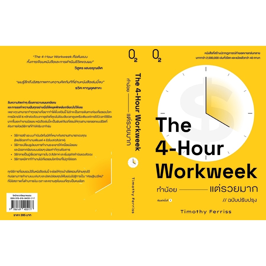 หนังสือ The 4-Hour Workweek ทำน้อยแต่รวยมาก - O2 | Lazada.co.th