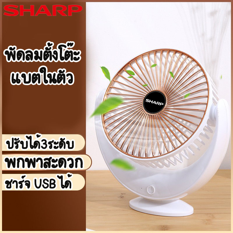 Sharp พัดลมตั้งโต๊ะ พัดลม พัดลมพกพาชาร์จ พัดลมแบบพกพา fan พัดลมพกพา พัดลมตั้งโต๊ะ พัดลมเล็ก ...