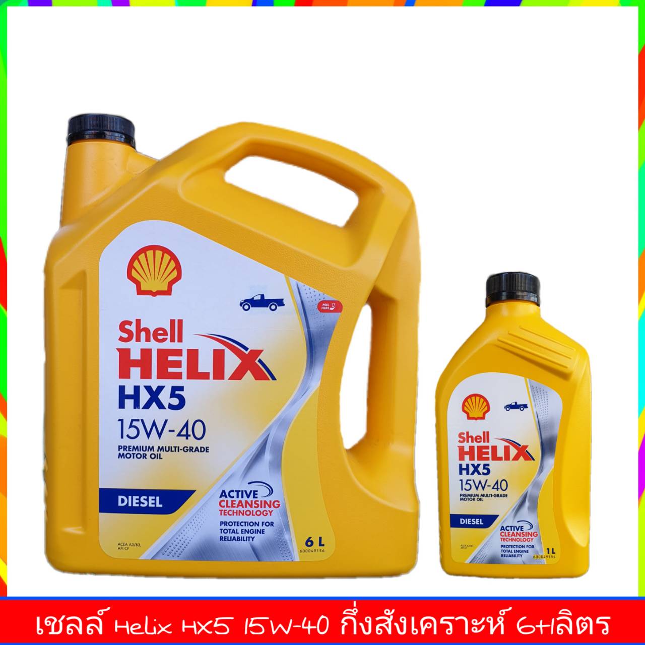เชลล์ Helix HX5 15W-40 ( 61ลิตร ) Shell Helix HX5 15W-40 61liter ดีเซล ...