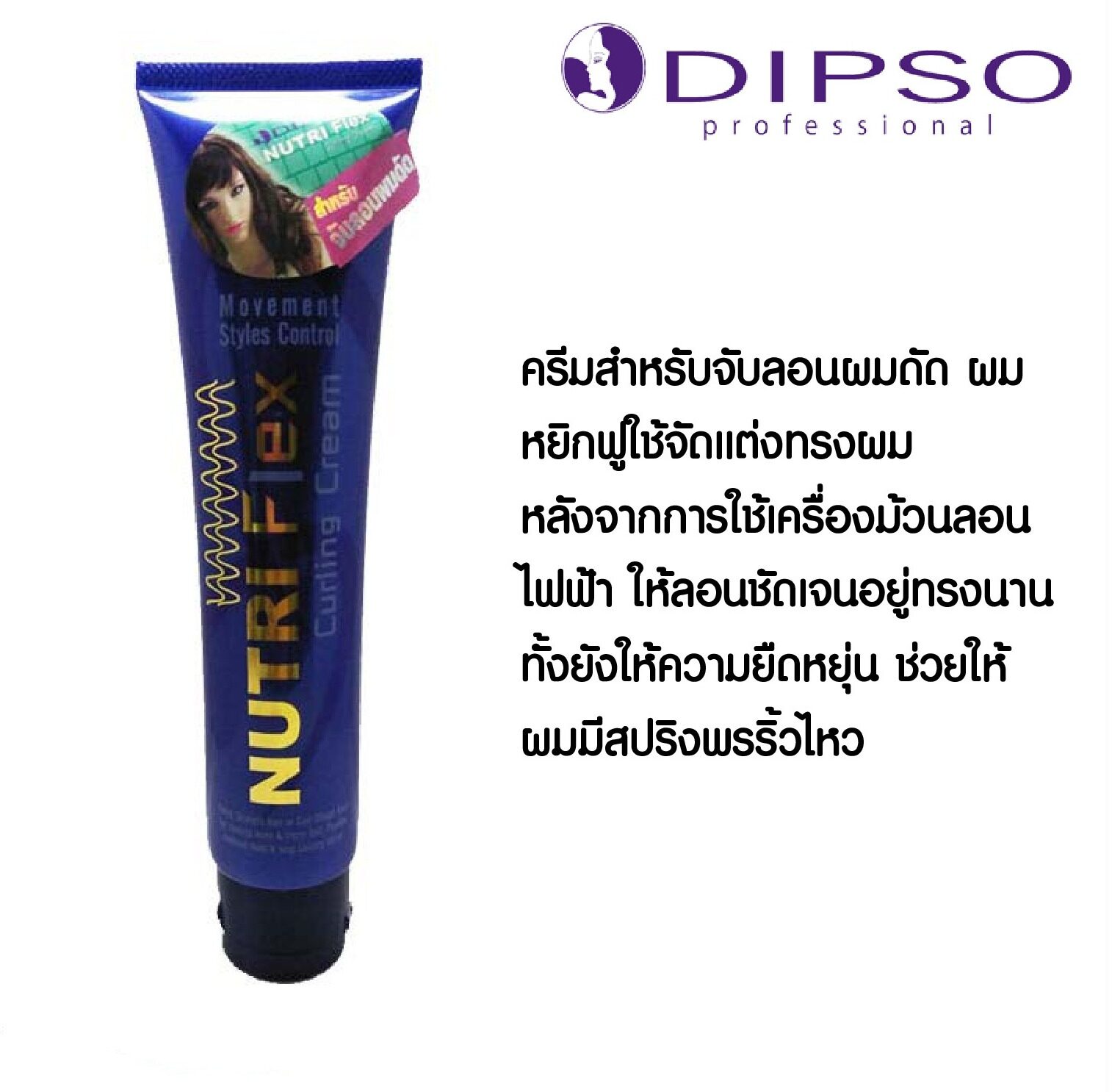 Dipso Nutri Flex Curing Cream ดิ๊พโซ่ ครีมจับลอนผมดัด ช่วยให้ผมมีสปริง 150 กรัม Dipso Nutriflex ...