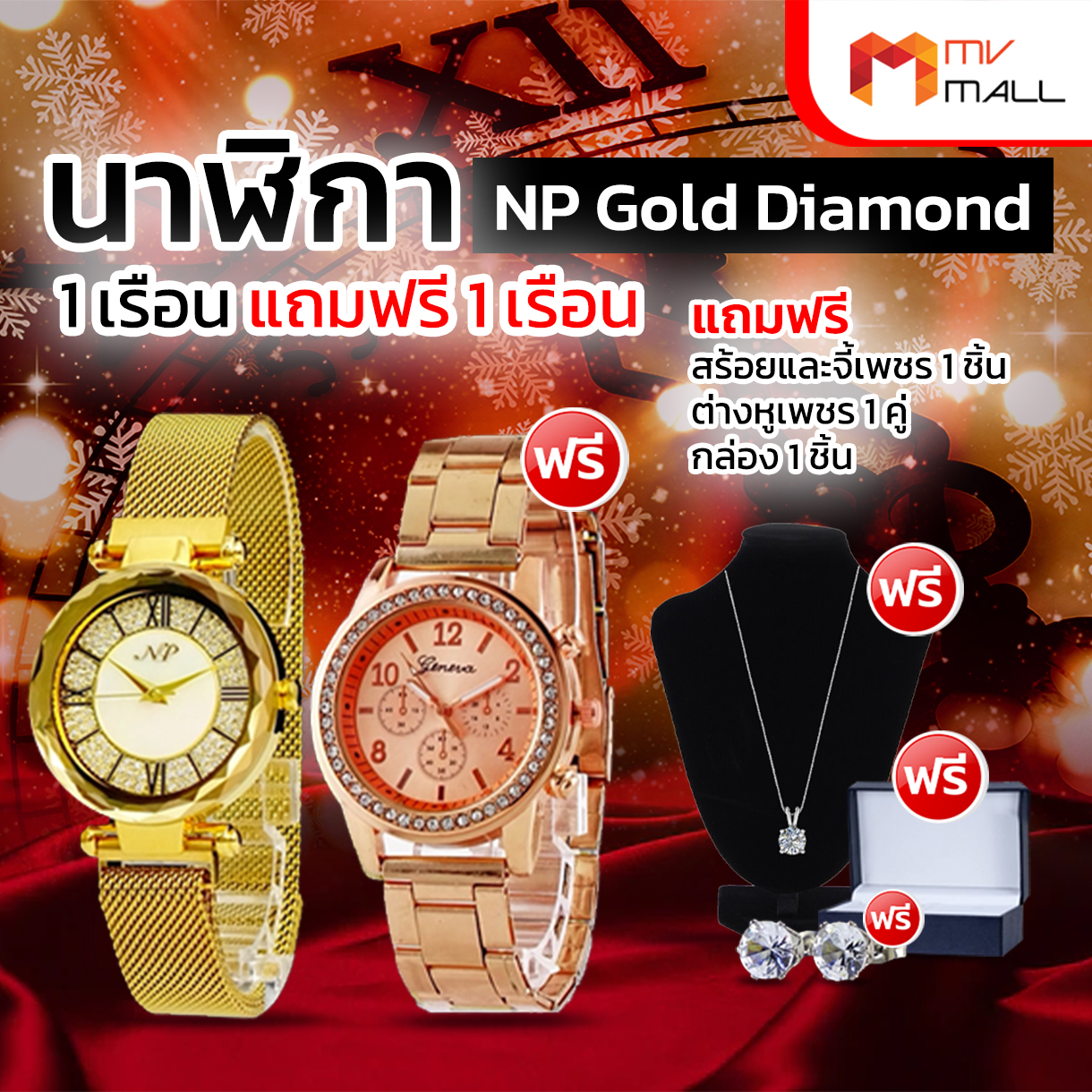 นาฬิกา NP Gold Diamond Box Set แถมฟรี นาฬิกาแฟชั่น 1 เรือน พร้อมของแถม (MVmall 20040038 ...