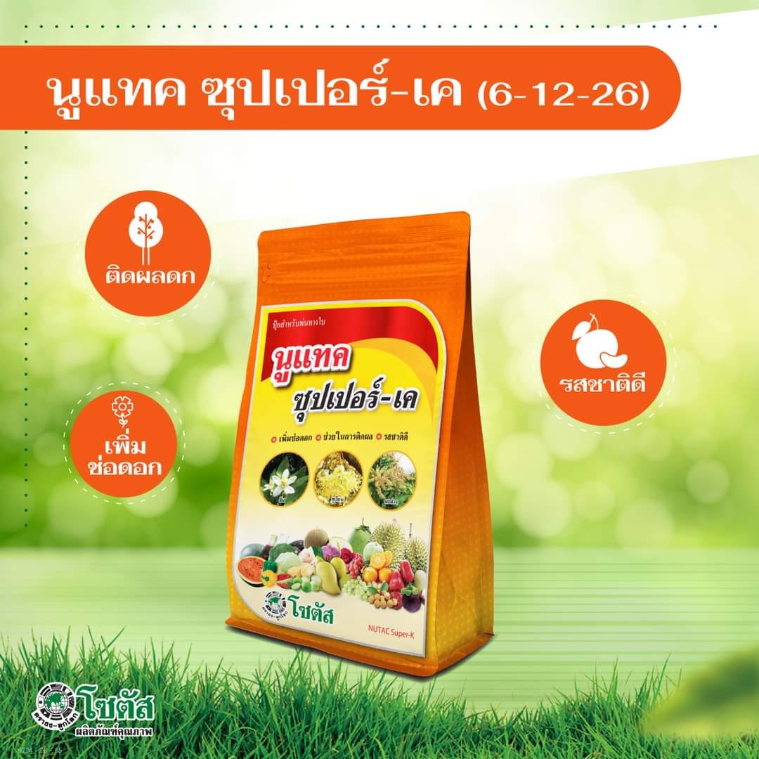 นูแทค ซุปเปอร์-เค (Nutac Super-K) "นูแทค ซุปเปอร์-เค" เพิ่มช่อดอก ติดผล ...