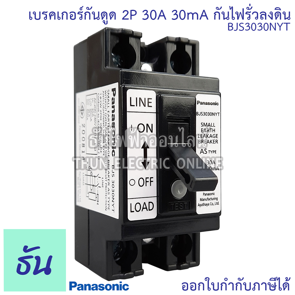 Panasonic เบรกเกอร์กันดูด 30mA กันไฟรั่วลงดิน 2P 30A รุ่น BJS3030NYT ...