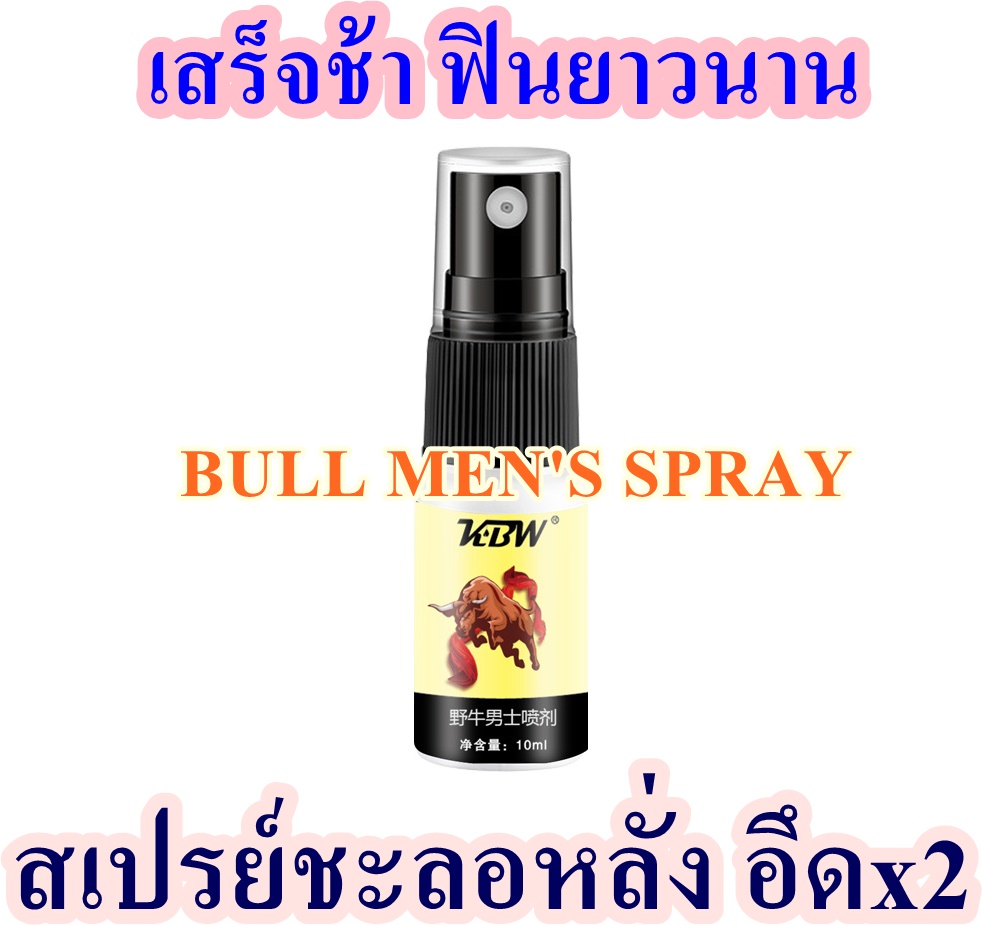 KBW Bull Men's Spray 10 ML. สเปรย์หน่วงเวลา หลั่งช้า สำหรับผู้ชาย ...