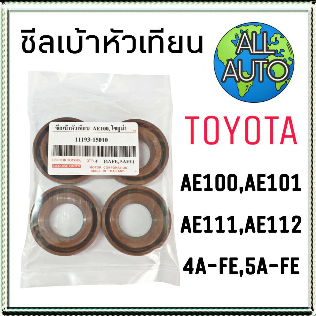 ส่งฟรี! ซีลเบ้าหัวเทียน AE100,AE101,AE111,AE112,4AFE,5AFE ยี่ห้อ ยูสฟอร ...