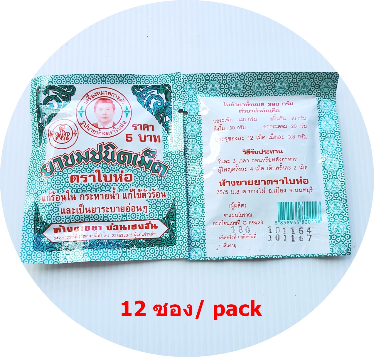 ยาขมตราใบห่อชนิดเม็ดแบบซอง(12เม็ด/ซอง)แพ็คละ 12 ซอง (ดูราคาก่อนตัดสินใจ ...