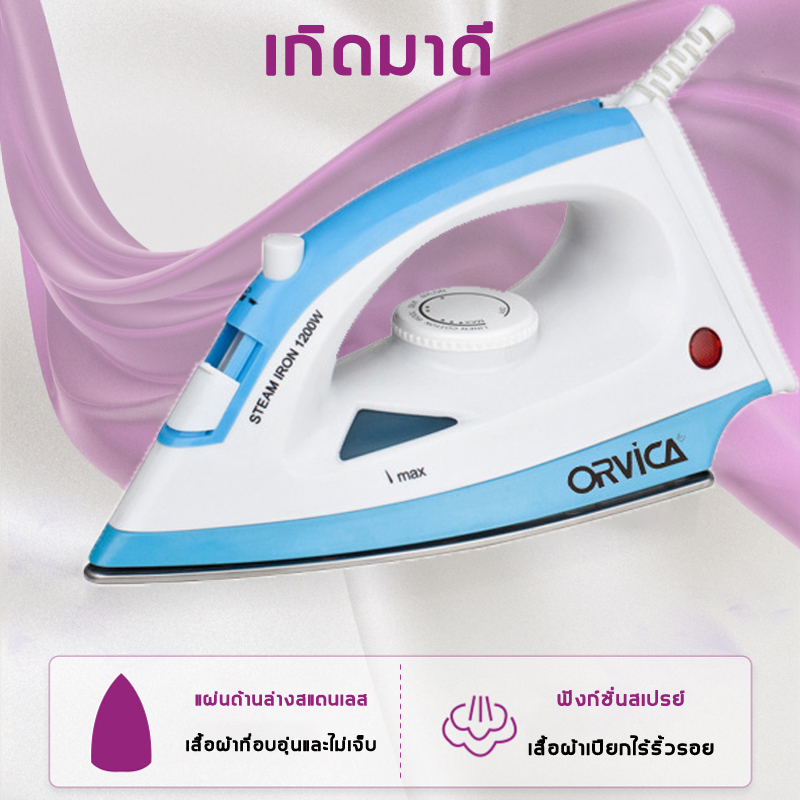 "รีดเสื้อผ้าอย่างรวดเร็ว ORVICA เตารีดไอน้ำ กำลังไฟสูง 1200W อบไอน้ำ ...