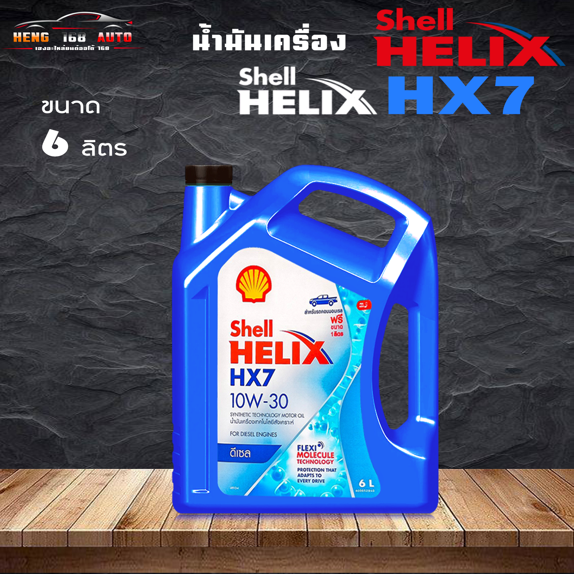 สินค้าแท้100 น้ำมันเครื่องกึ่งสังเคราะห์ Shell Helix HX7 Diesel 10w-30 ...