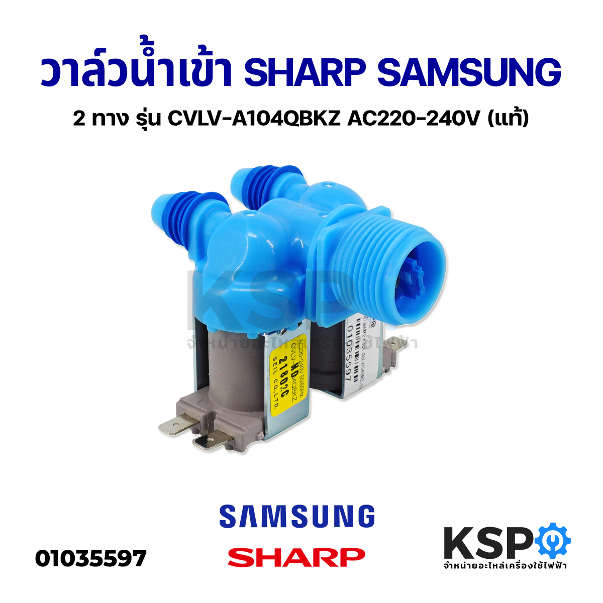 วาล์วน้ำเข้า เครื่องซักผ้า SHARP ชาร์ป / SAMSUNG ซัมซุง 2 ทาง รุ่น CVLV ...
