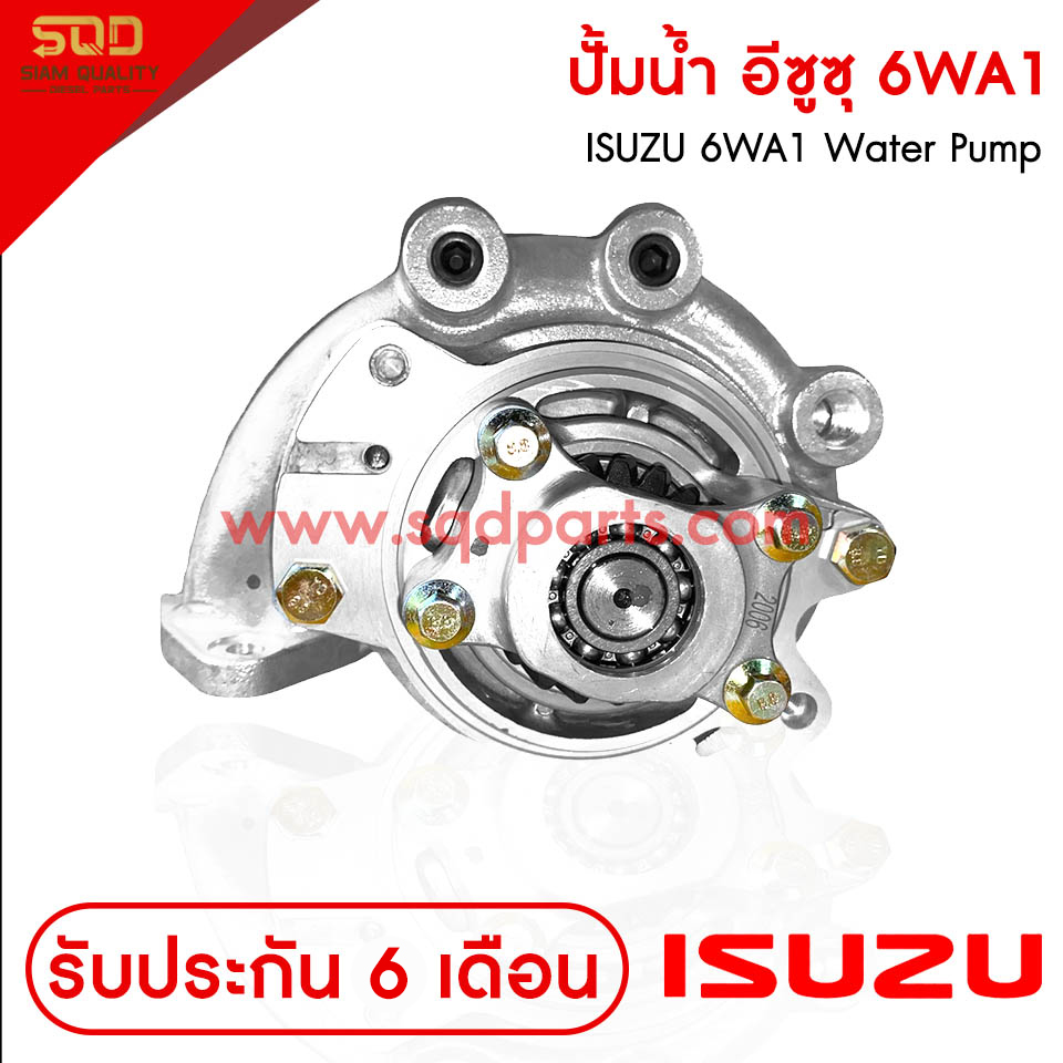 ปั้มน้ำ อีซูซุ 6WA1 ISUZU 6WA1 WATER PUMP ปั๊มน้ำ รถบรรทุก (ของใหม่100% ...