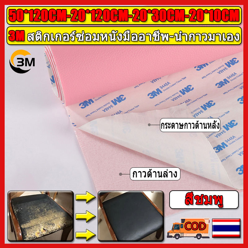 【50*120ซม/20*120ซม】3M 0.8 มม หนังเทียมมีกาวในตัว โซฟาหนังซ่อมแพทช์ทนทาน ...
