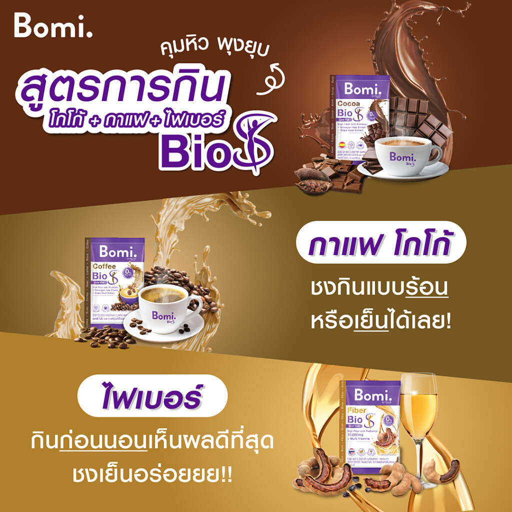 แพ็ค 3 Bomi Bio S Series เซตทดลอง ดูแลน้ำหนัก สุขภาพดี พร้อมเพิ่มกากใย ...