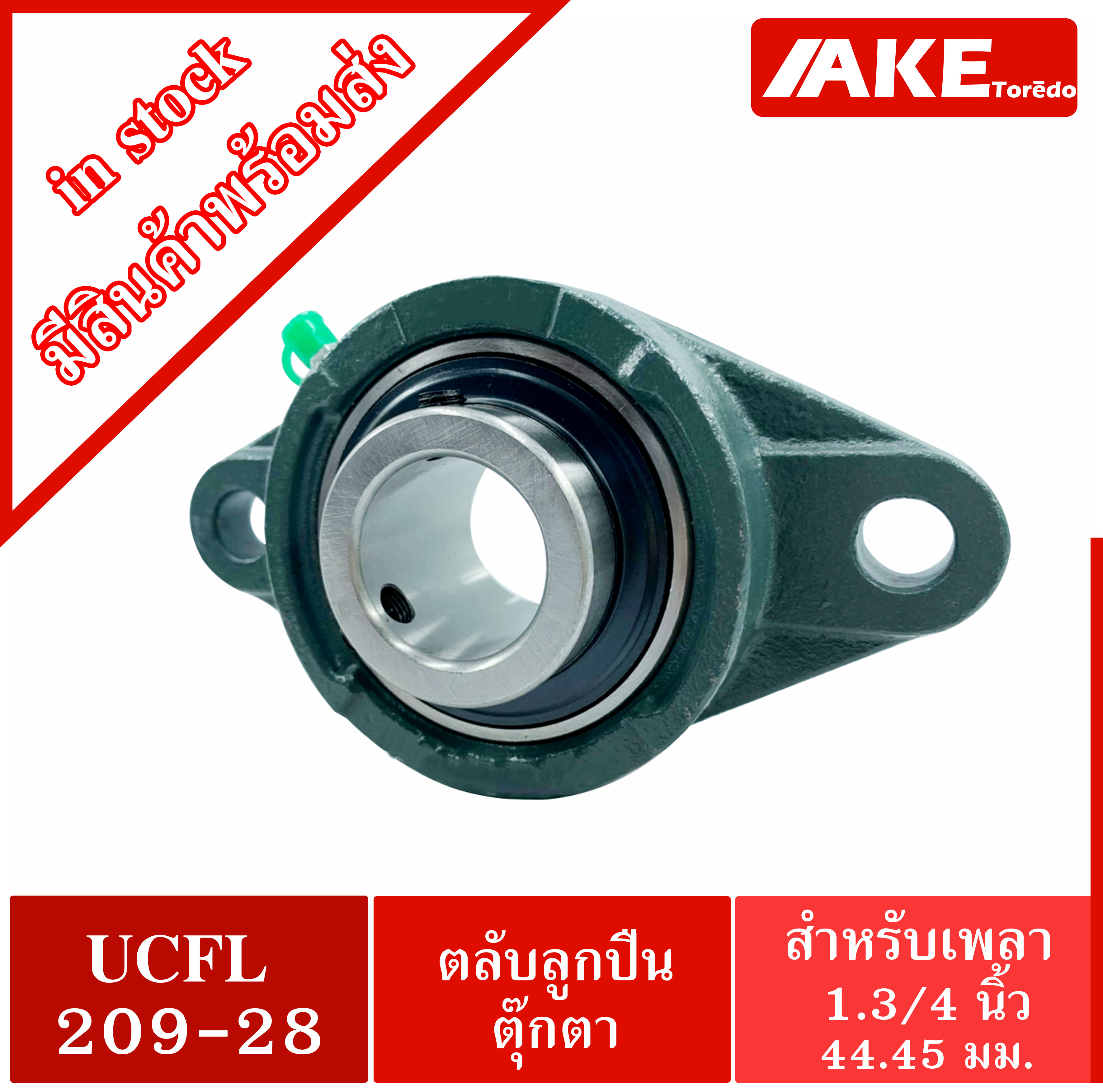 UCFL 209-28 ตลับลูกปืนตุ๊กตา สำหรับเพลา 44.45 มม. BEARING UNITS UC209-28 + FL209 = UCFL209-28 ...