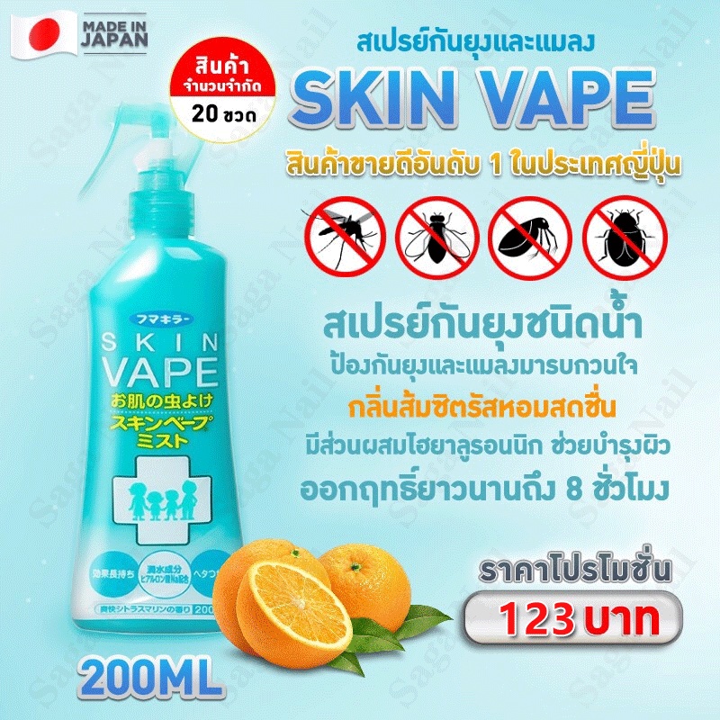 SKIN VAPE Insect Repellent Mist / Premium 200mL 3สูตร สเปรย์กันยุงของ ...