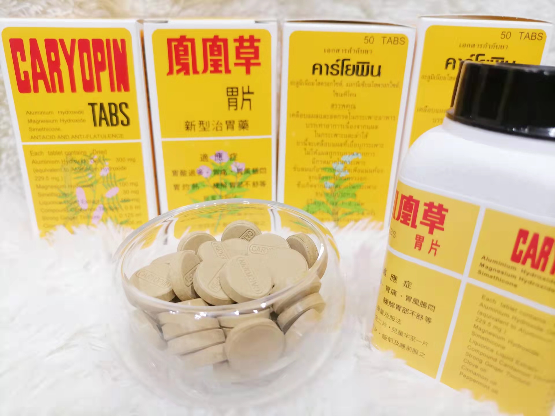 凰凰草胃片 คาร์โยพิน 50เม็ด บรรเทาอาการเนื่องจากแผลในกระเพาะและลำไส้ เคลือบแผลเยื่อบุกระเพาะ จุกเสียด ...