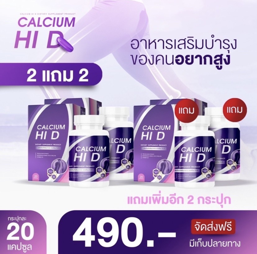 ส่งฟรี ️ ️ Calcium Hi D ( 2 แถม 2 )????แคลเซียม Calcium Hi D ไฮดี ...