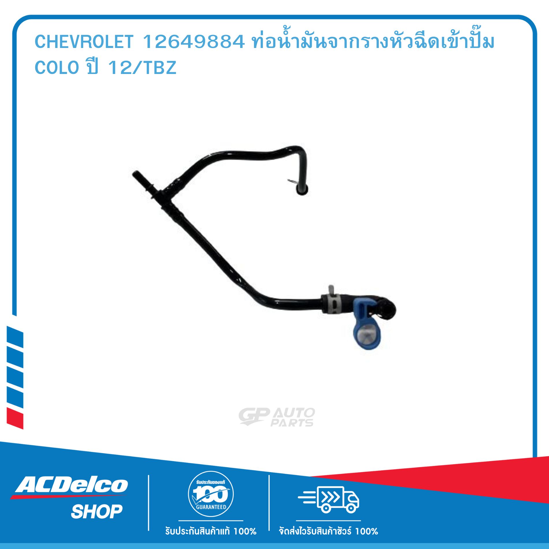 CHEVROLET 12649884 ท่อน้ำมันจากรางหัวฉีดเข้าปั๊ม COLO ปี 12/TBZ ...